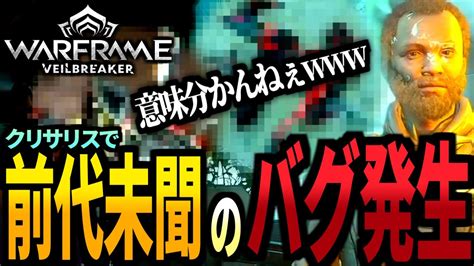 【warframe】zariman地位上げ中に、前代未聞のバグに襲われるテンノ【配信切り抜き】 Youtube