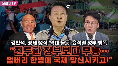 김민석 경제 성적 역대 꼴등 윤석열 정부 맹폭 전두환 정부보다 무능잼버리 한방에 국제 망신시키고 Youtube