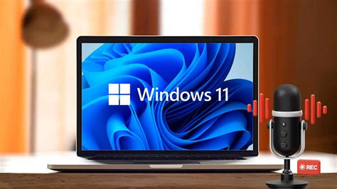在 Windows 11 中通过扬声器收听麦克风：简单安全的指南