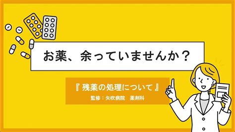 お薬余っていませんか？～残薬の処理について～ Youtube