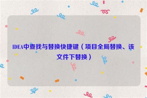 Idea中查找与替换快捷键(项目全局替换、该文件下替换) It文章 陈派导航 Idea中查找与替换快捷键(项目全局替换、该文件下替换) It文章 陈派导航
