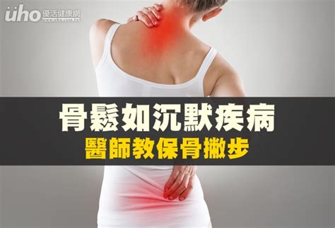 骨鬆如沉默疾病 醫師教保骨撇步 Uho優活健康網