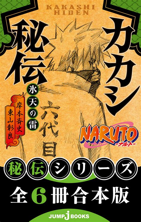 Naruto秘伝｜書籍情報｜jump J Books｜集英社