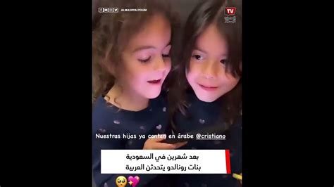بنات كريستيانو رونالدو يتكلمون عربى Youtube