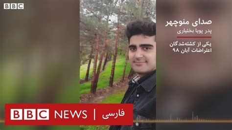 اعتراض‌های ایران؛ گفتگو با پدر پویا بختیاری یکی از کشته‌شدگان Youtube