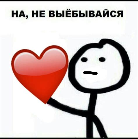 мемы Смешные валентинки Мемы Милые тексты