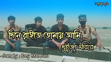 Dine Raite Tomay Ami Khuija Morire দিনে রাইতে তোমায় আমি খুইজা মরিরে