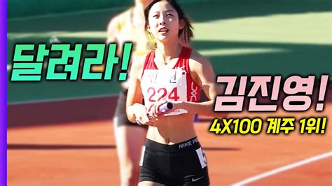 마지막 주자로 나선 김진영의 압도적 레이스 계주에서 나온 깜짝 놀랄만한 순간 이정도로 격차가 난다고 미모 1위 실력 1위 김진영의 미친듯한 스피드 Youtube
