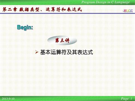 第03讲数据类型、运算符和表达式word文档在线阅读与下载无忧文档