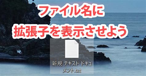 クリエイターなら当たり前？ ファイル名に拡張子を表示させよう！ くいなゲームズ Kuina Games