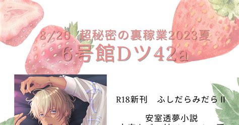 コナン夢 【820 超秘密の裏稼業2023夏】お品書き ゆうき🍮のイラスト Pixiv