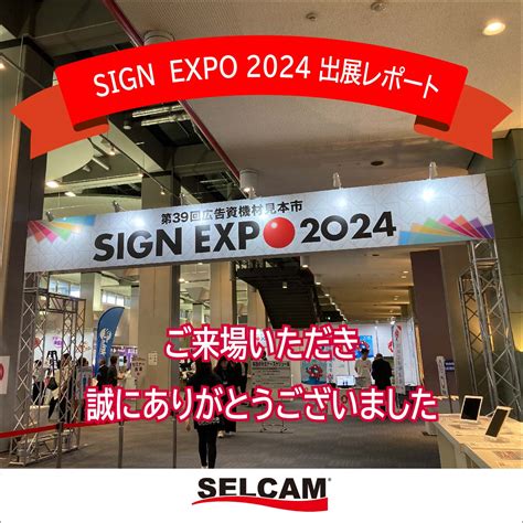 【レポート】sign Expo 2024 セルカムブース｜新着情報｜セルカム株式会社