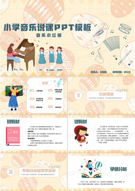 黄色卡通风小学音乐说课教学ppt模板下载熊猫办公
