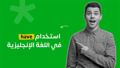 في اللغة الإنجليزية Have قاعدة استخدام Englease