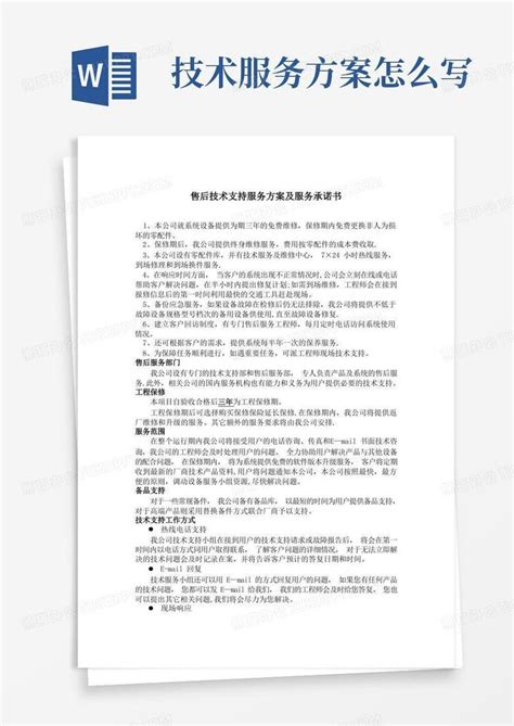 售后技术支持服务方案及服务承诺书Word模板下载 熊猫办公