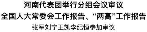 河南代表团举行分组会议审议全国人大常委会工作报告、“两高”工作报告