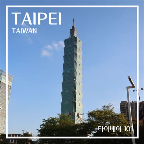 대만 타이베이 여행 가볼만한곳 타이페이 101 가는법 후기 네이버 블로그