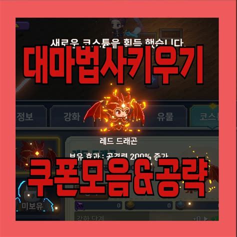 대마법사키우기 쿠폰모음 And 공략 And 공식카페 네이버 블로그