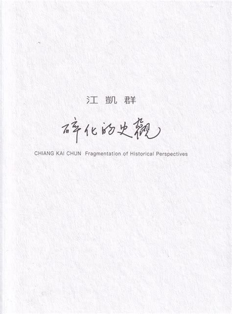 江凱群 碎化的史觀 誠品線上