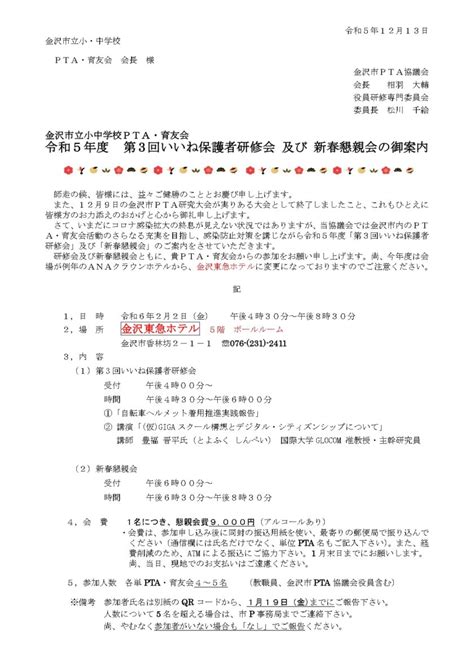 令和5年度 第3回いいね保護者研修会 及び 新春懇親会のご案内 金沢市pta協議会