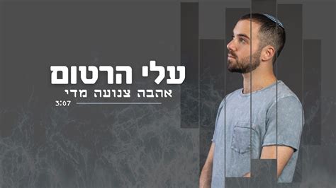 עלי הרטום אהבה צנועה מדי קליפ רשמי Eli Hartum Youtube