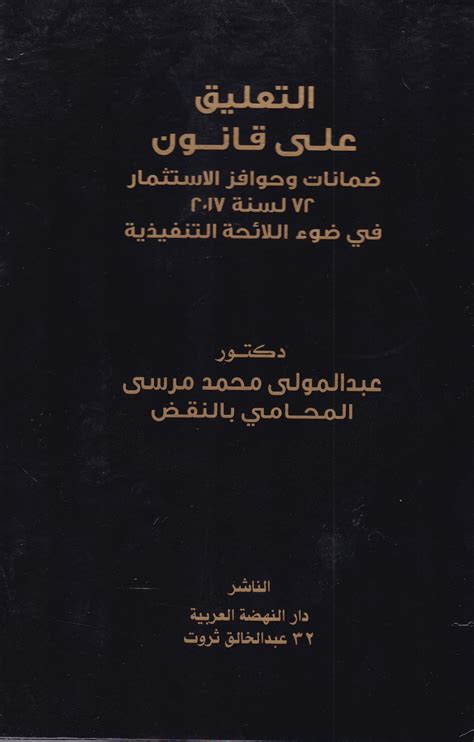 دار النهضة العربية للنشر والتوزيع التعليق علي قانون ضمانات وحوافز