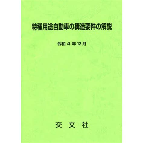 特種用途自動車の構造要件の解説 令和 年 月 第 次改訂 通販セブンネットショッピング