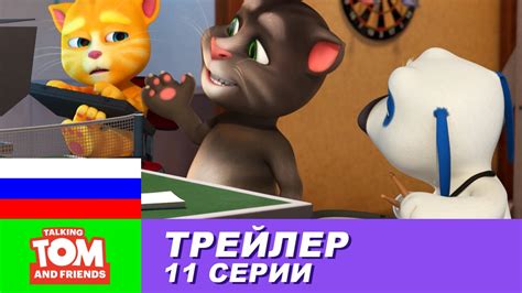 Трейлер Говорящий Том и Друзья 11 серия Youtube