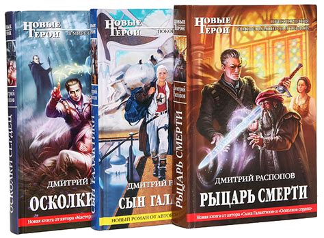 Дмитрий Распопов. Серия "Новые герои" (комплект из 3 книг) | Распопов ...