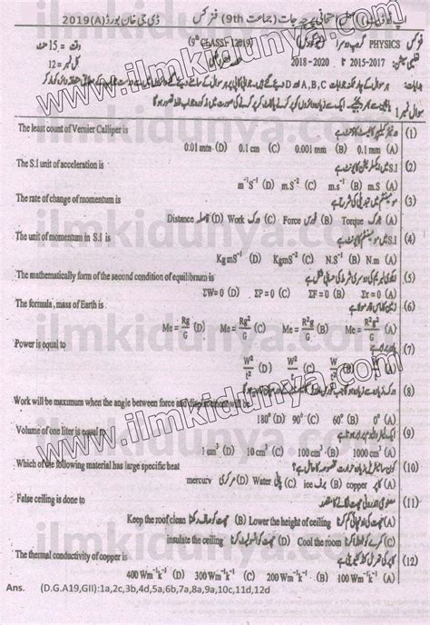 Past Paper DG Khan Board Th Class Physics Group II Objective