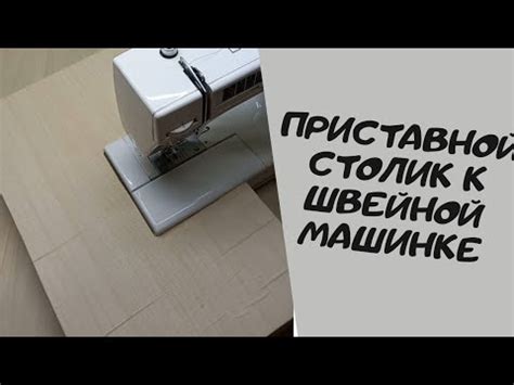 Столик для шитья на машинке своими руками - 90 фото