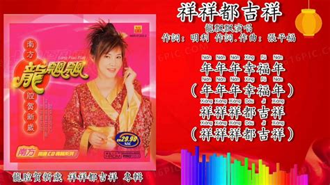 新年歌 Cny Song 祥祥都吉祥 龙飘飘 Long Piao Piao 演唱（重制拼音歌词版） Youtube