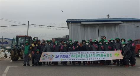 안성시 원곡면 새마을회 폐비닐 수거로 농촌환경개선에 앞장서