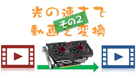 nvencで超高速エンコードにffmpegで再挑戦！今度はうまくいった！ itジョー