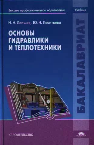 Основы гидравлики и теплотехники. Учебник - купить книгу с доставкой в ...