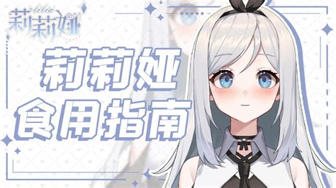 一份莉莉娅食用指南 哔哩哔哩