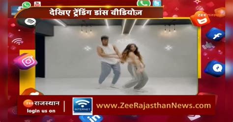 This Pairs Dance Video On Trending Song Went Viral ट्रेंडिंग गाने पर