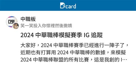 2024 中華職棒模擬賽季 Ig 追蹤 中職板 Dcard