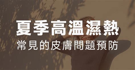 夏季高溫溼熱，常見的5種皮膚病預防處理