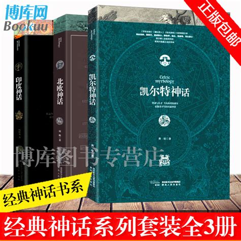 正版包邮北欧神话凯尔特神话印度神话全集套装外国文学魔幻小说比中国罗马古希腊神话故事书好看的民间文学畅销书籍排行榜虎窝淘
