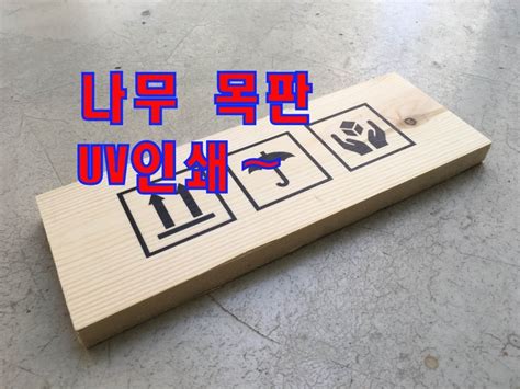 목재 Uv 인쇄 나무 인쇄 나무 출력 나무 자작나무 3d 인쇄 나무간판 목재메뉴판 네이버 블로그
