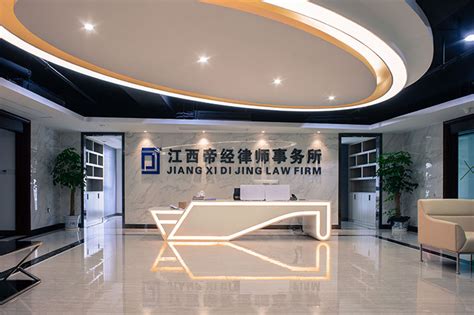 帝经律所前台 律所环境 关于帝经 江西帝经律师事务所