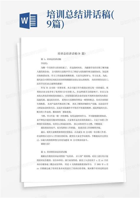 培训总结讲话稿 9篇 Word模板下载 编号lmnmgnnm 熊猫办公