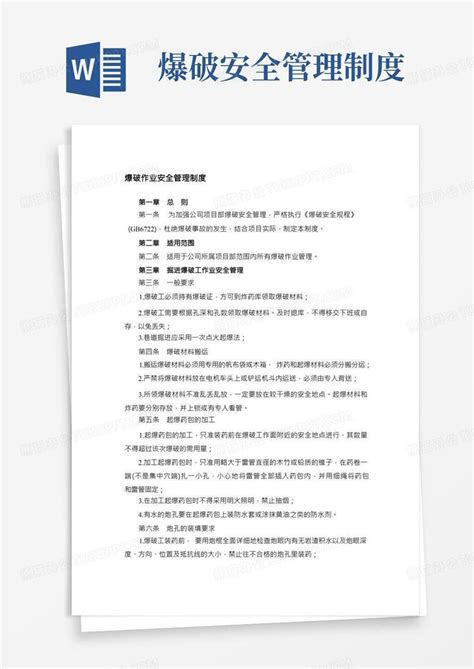 爆破作业安全管理制度word模板下载编号lopxkkna熊猫办公