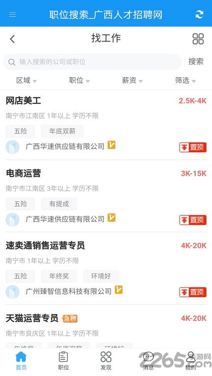 广西人才招聘网官方下载 广西人才招聘网最新版下载v200 安卓版 2265安卓网