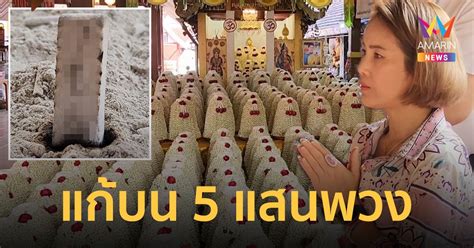 นักธุรกิจสาวรวยสมใจ ถวายพวงมาลัย 5 แสนพวง แก้บน หลวงพ่อทันใจ มากที่สุด