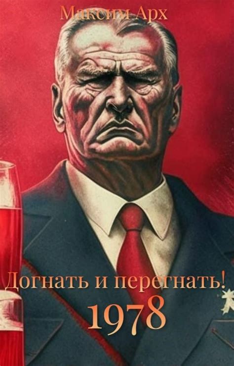 Догнать и перегнать 1978 - Максим Арх - читать книгу в онлайн ...