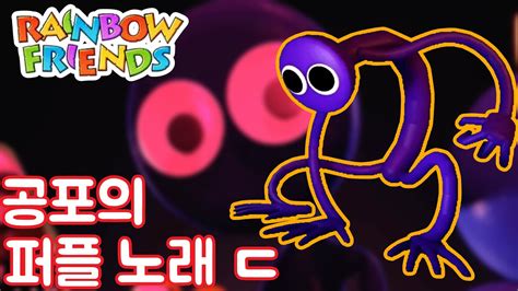 퍼플 노래 공포 레인보우 프렌즈의 긴장감을 노래하다 Youtube
