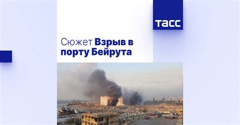 Взрыв в порту Бейрута ТАСС