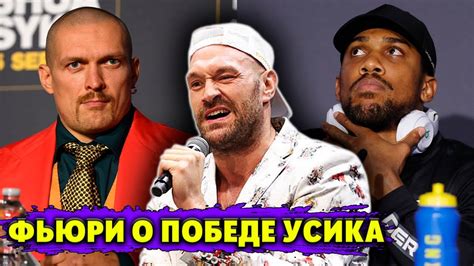 Неожиданное заявление Тайсона Фьюри после боя Александра Усика и Энтони